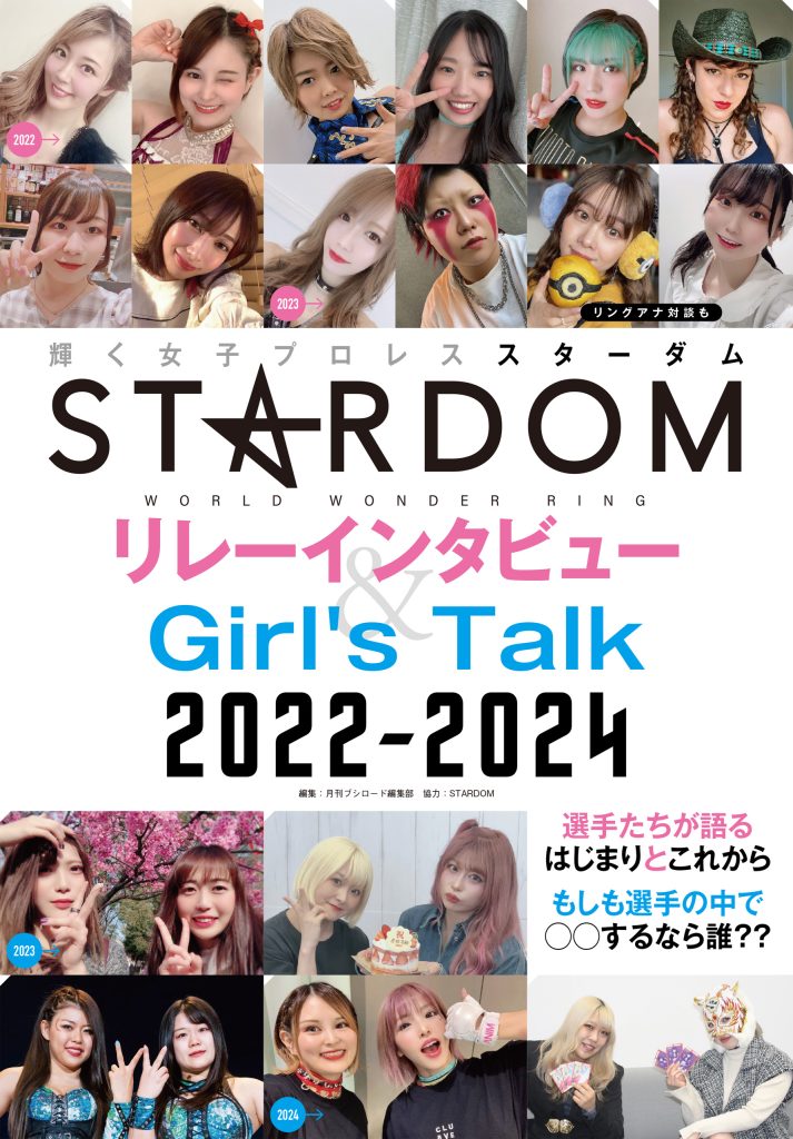 STARDOMリレーインタビュー＆Girl’s Talk 2022-2024 | 株式会社ブシロードワークス
